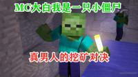 MC大白我的世界我是一只小僵尸第四期,真男人的挖矿对决!