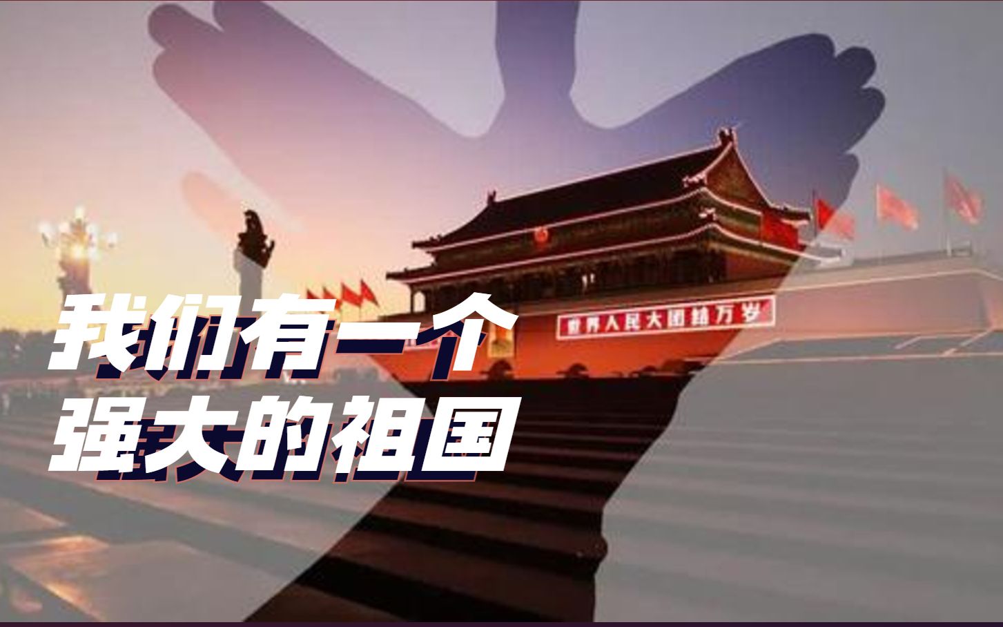 我们不是生活在一个和平的年代 只是生在一个和平的国家!