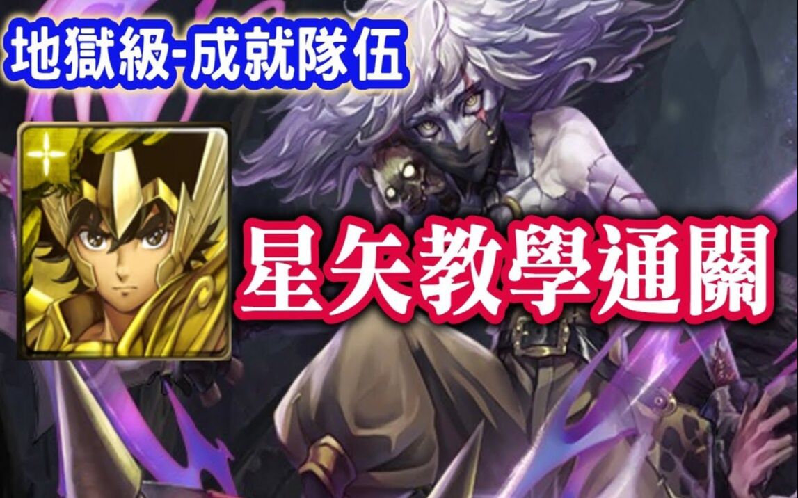 ...地狱级成就队伍!星矢教学通关!【疾風魔影-魔血覺醒】《神魔之塔》