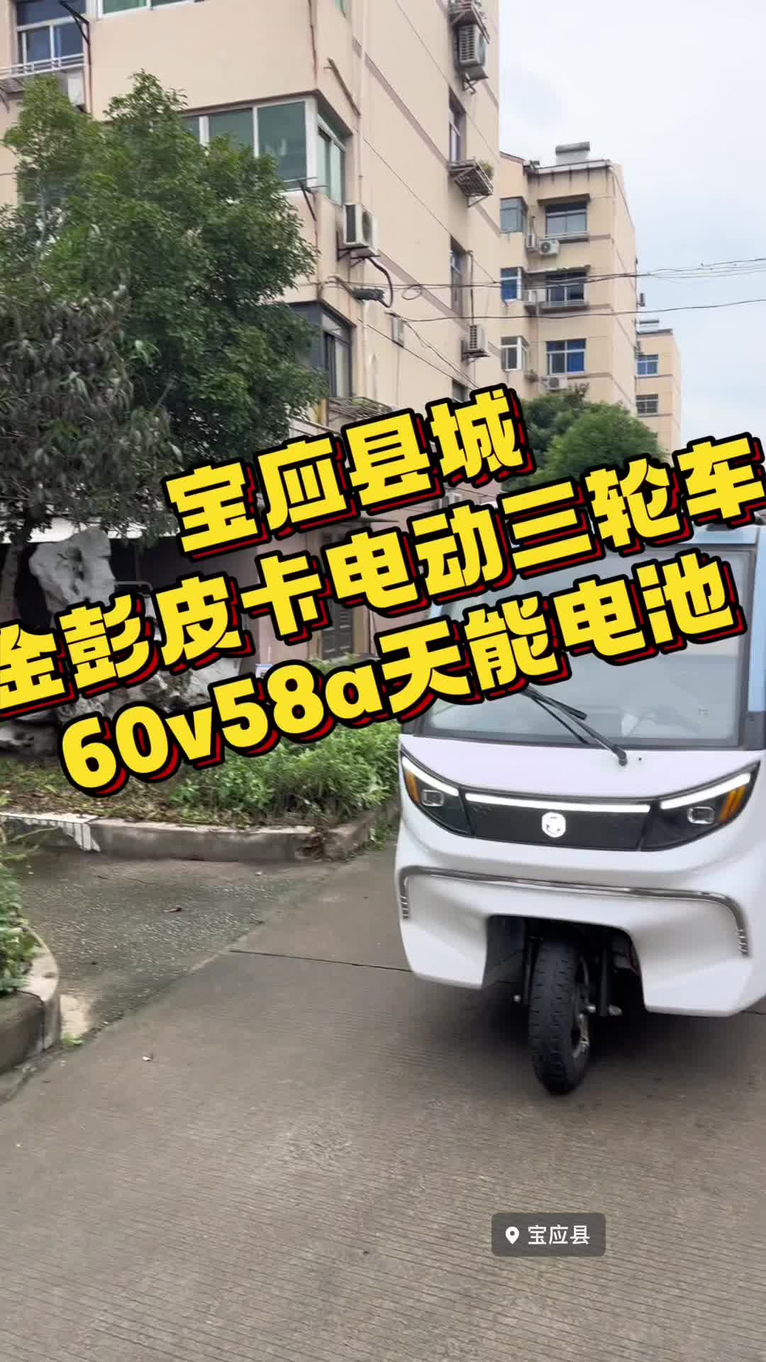 宝应县城新到一辆金彭皮卡电动三轮车60v58a天能电池 宝应县城、...