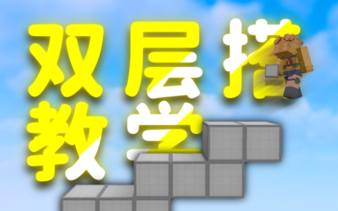 双层搭教学_哔哩哔哩bilibili_我的世界_技巧