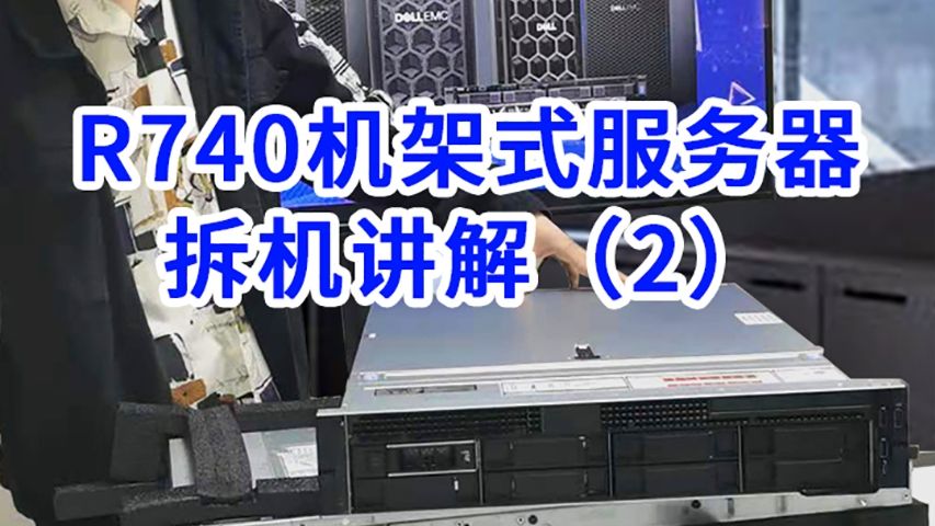 戴尔R740机架式服务器内部结构基础讲解 (欢迎小伙伴讨论学习)