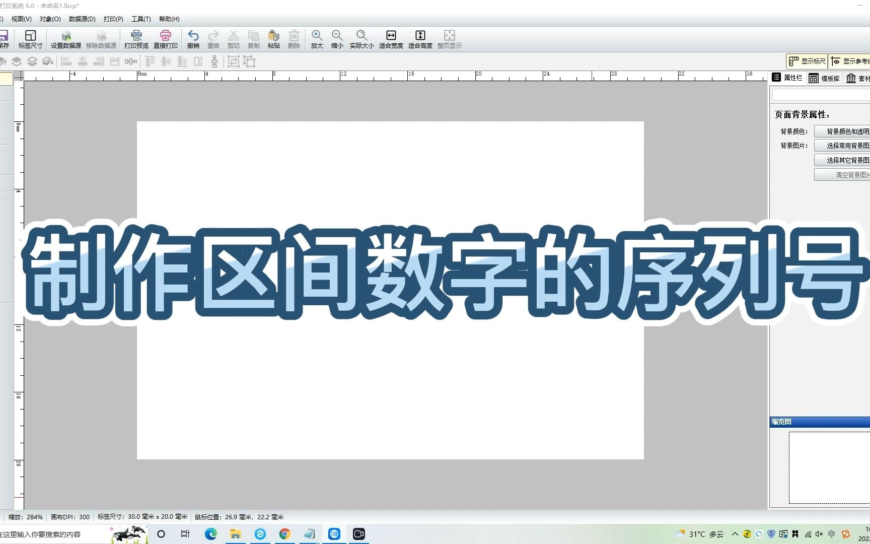 条码软件如何制作区间数字的序列号