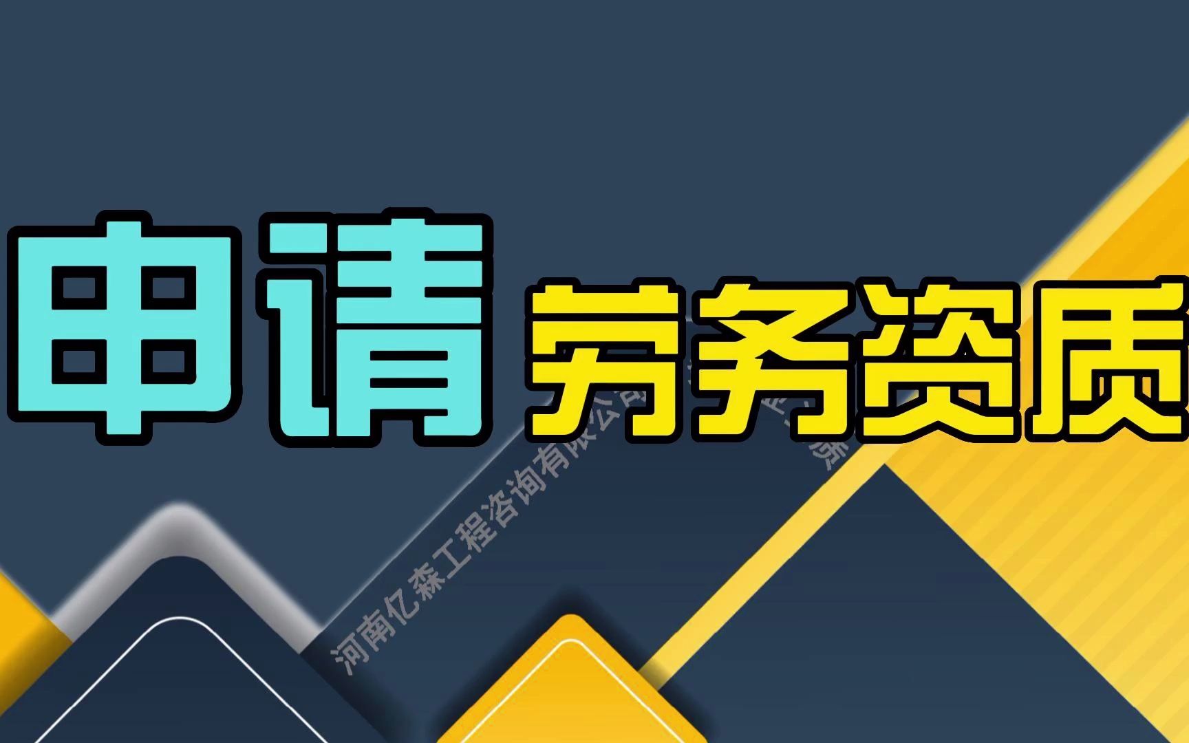 建筑劳务公司资质怎么申请?怎样办理劳务承包资质?