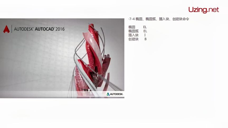 《AutoCAD 2016基础教程》7-4 椭圆、椭圆弧、插入块、创建块命令