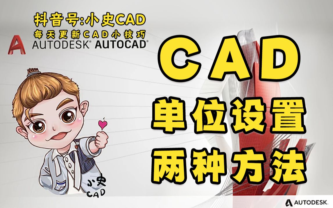 CAD单位设置两种方法