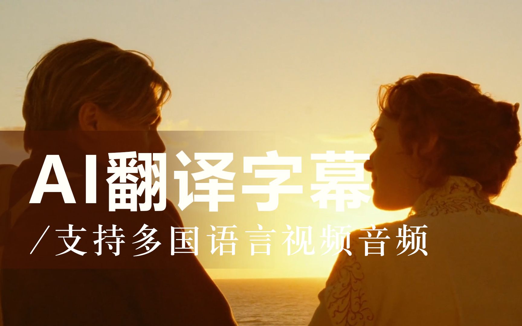 外语视频AI一键转中文字幕,拯救你硬盘里看不懂字幕的影片