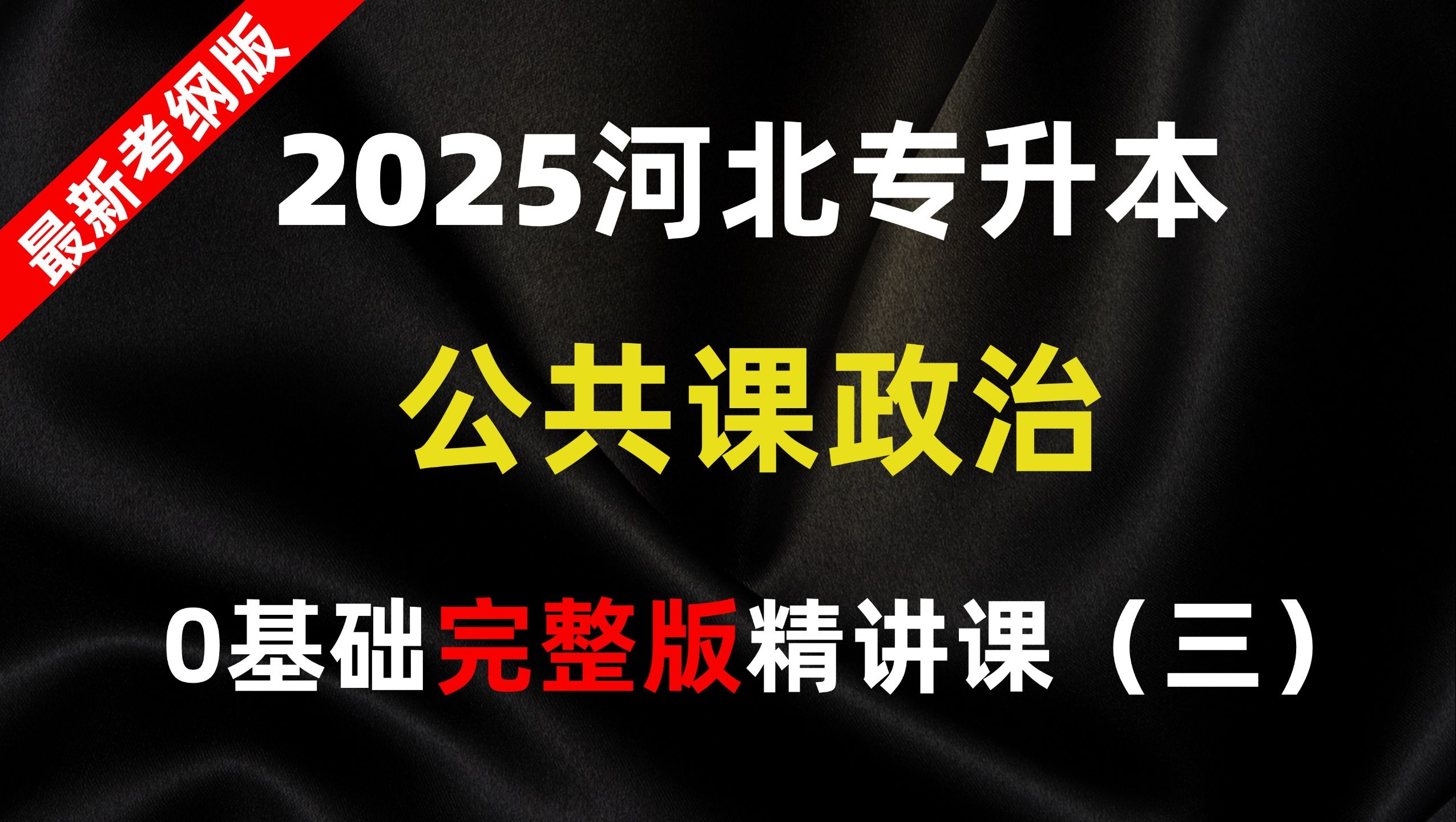 【2025全新】河北专升本公共课政治精讲课【0基础必学课】【河北专...