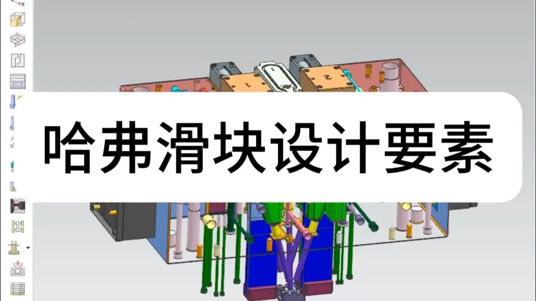模具人必看的哈佛滑块设计课:3D动态演示+工厂实战案例"