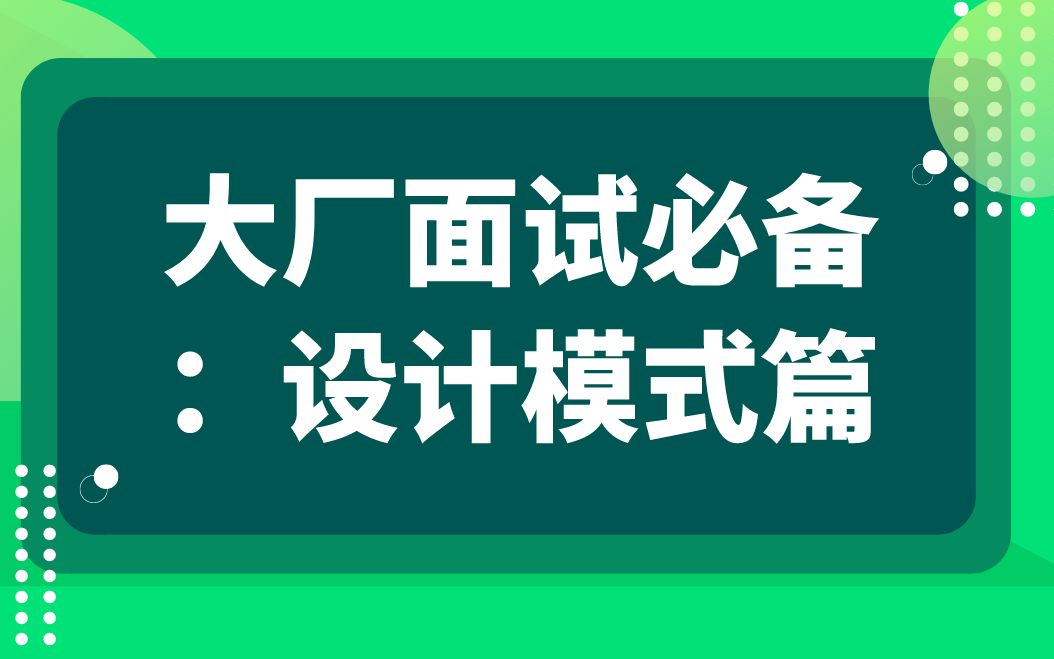 后台开发第204讲|【零声学院】大厂面试必备:设计模式篇|1. 开闭原则...