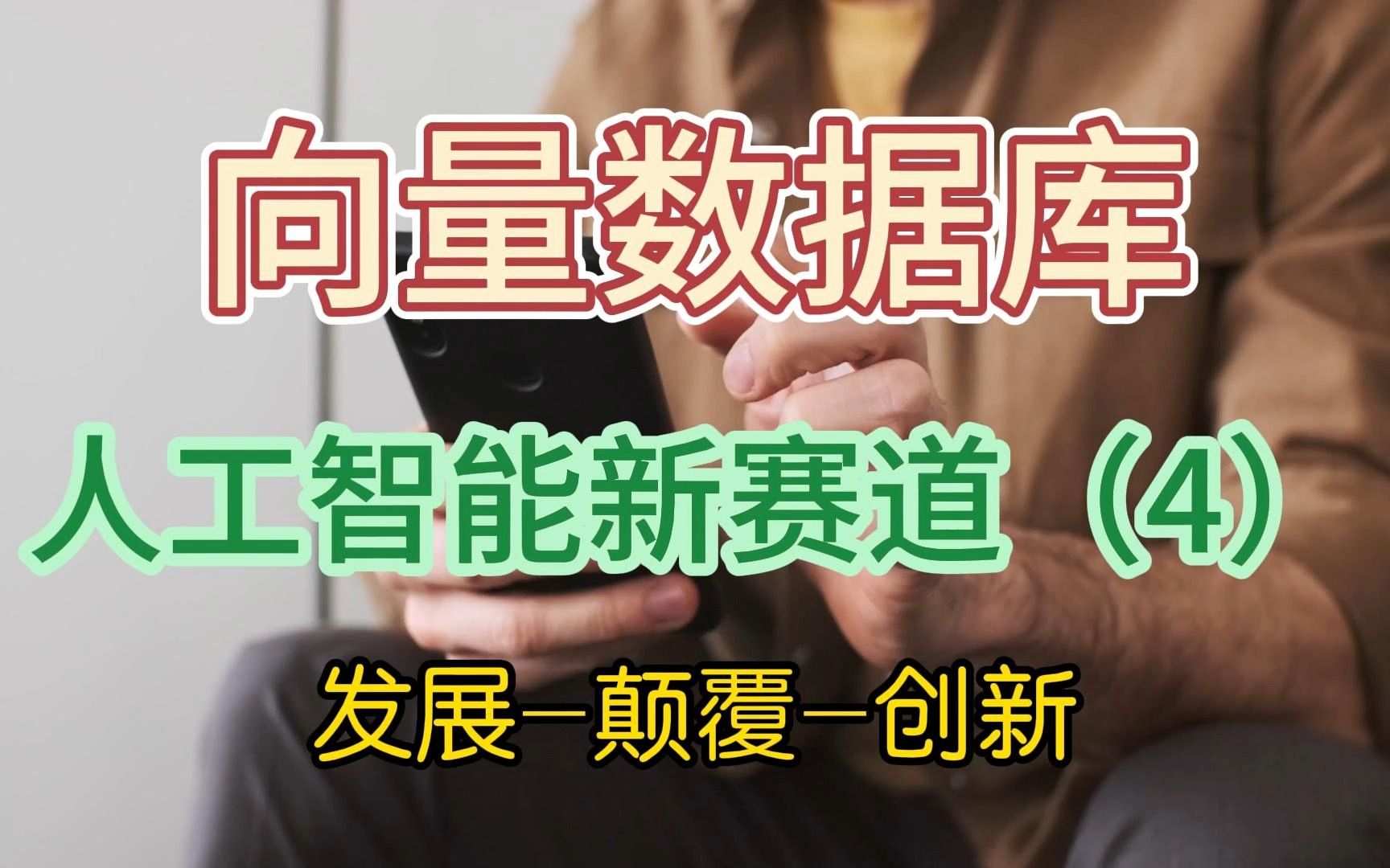 【向量数据库】技术干货|人工智能新赛道—向量数据库值得普通人投资...