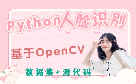 基于OpenCV的Python人脸识别【期末大作业 · 项目实战】附源码...