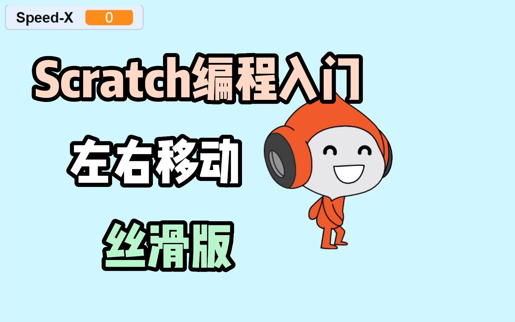 Scratch编程入门 左右移动 丝滑版