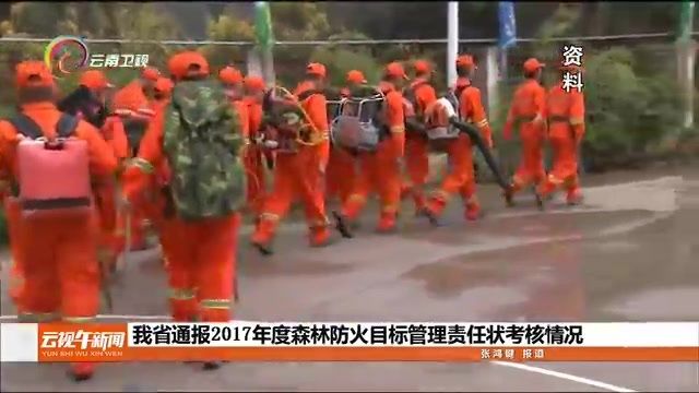 云南省通报2017年度森林防火目标管理责任状考核情况