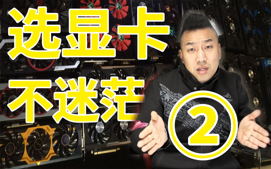 【猿】显卡选购② 戏说厂商+不推荐的品牌