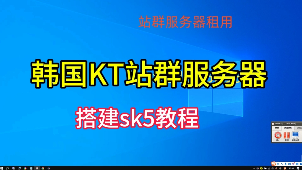 韩国KT双ISP站群服务器搭建sk5 vmess ss 红龙等教程