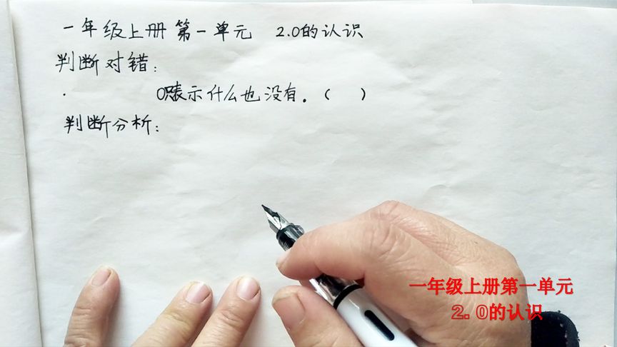 0的意义你真理解了吗 小学数学一年级上册第一单元第2课 0的认识