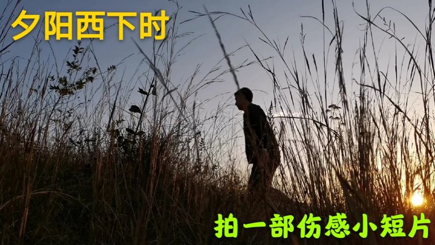 傍晚时分,在农村的山头上,拍一段伤感小视频