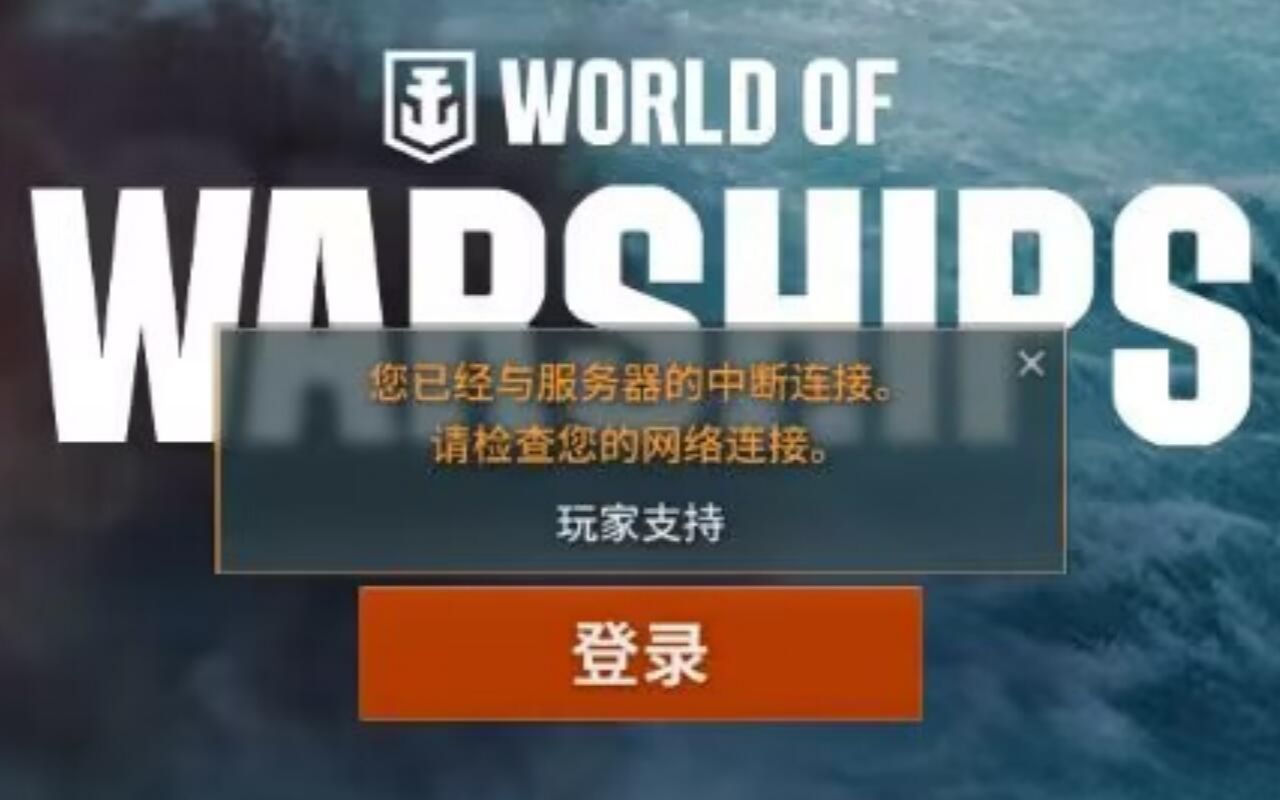 【战舰世界/夕莉】窝窝屎WOWS 开局掉线 断线 不能恢复连接 服务器...