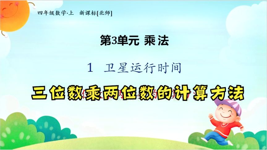 北师版数学四上-第二单元线与角-3.1.2三位数乘两位数的竖式计算