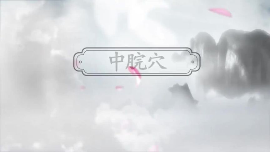 每日一穴-中脘穴