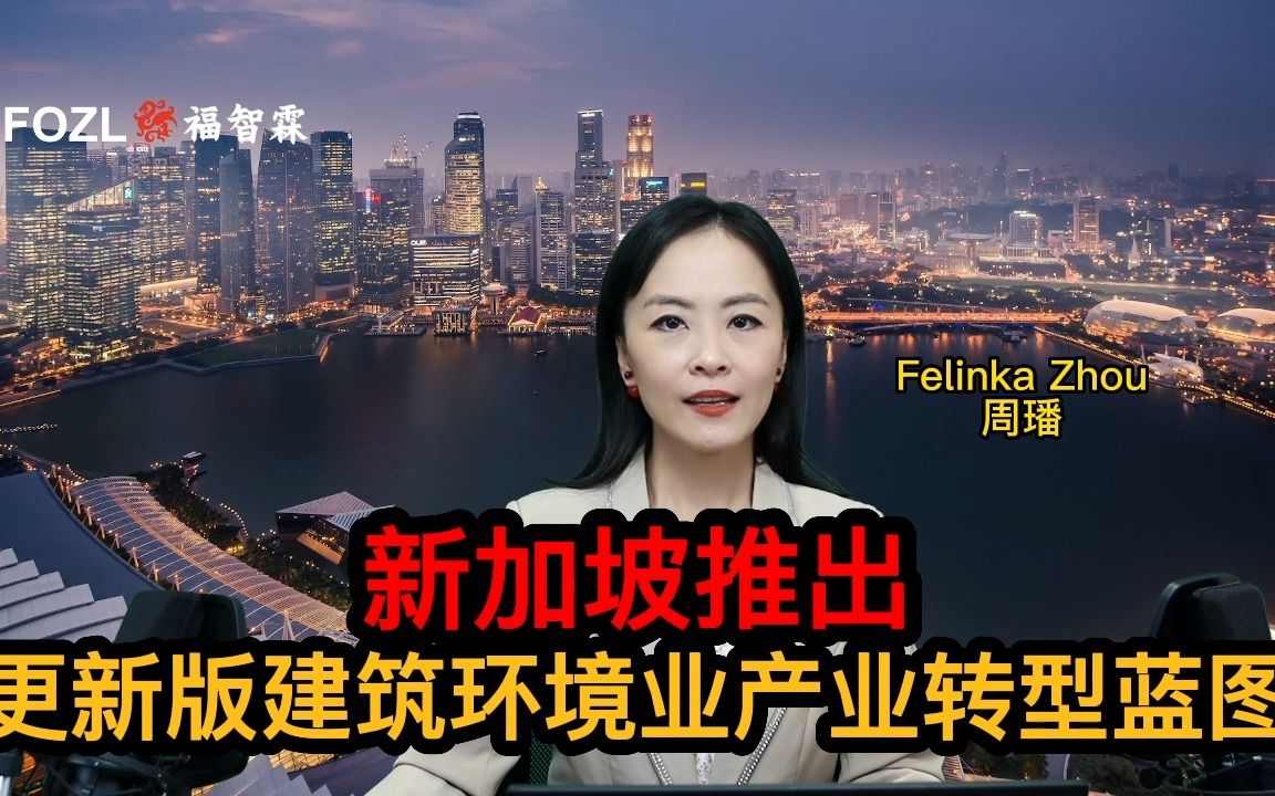 福智霖FOZL:新加坡推出更新版建筑环境业产业转型蓝图