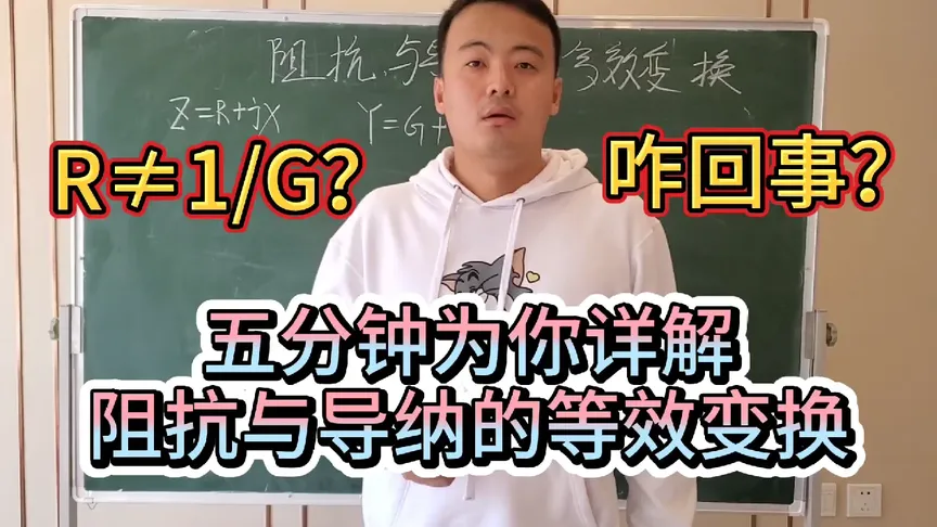 学电必会!值得收藏!5分钟为你详解阻抗与导纳等效变换!