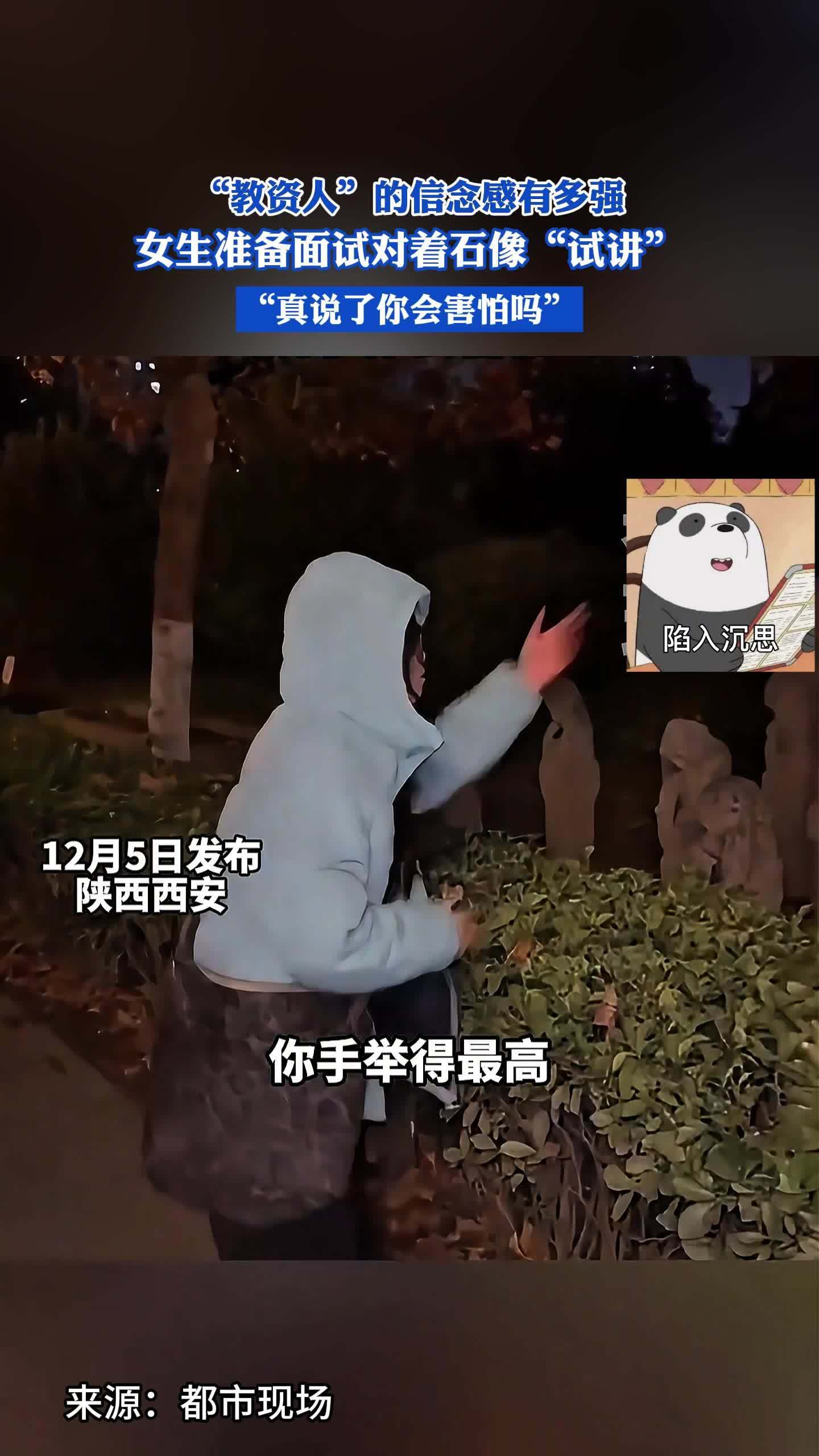 "教资人"的信念感有多强,女生准备面试对着石像"试讲"