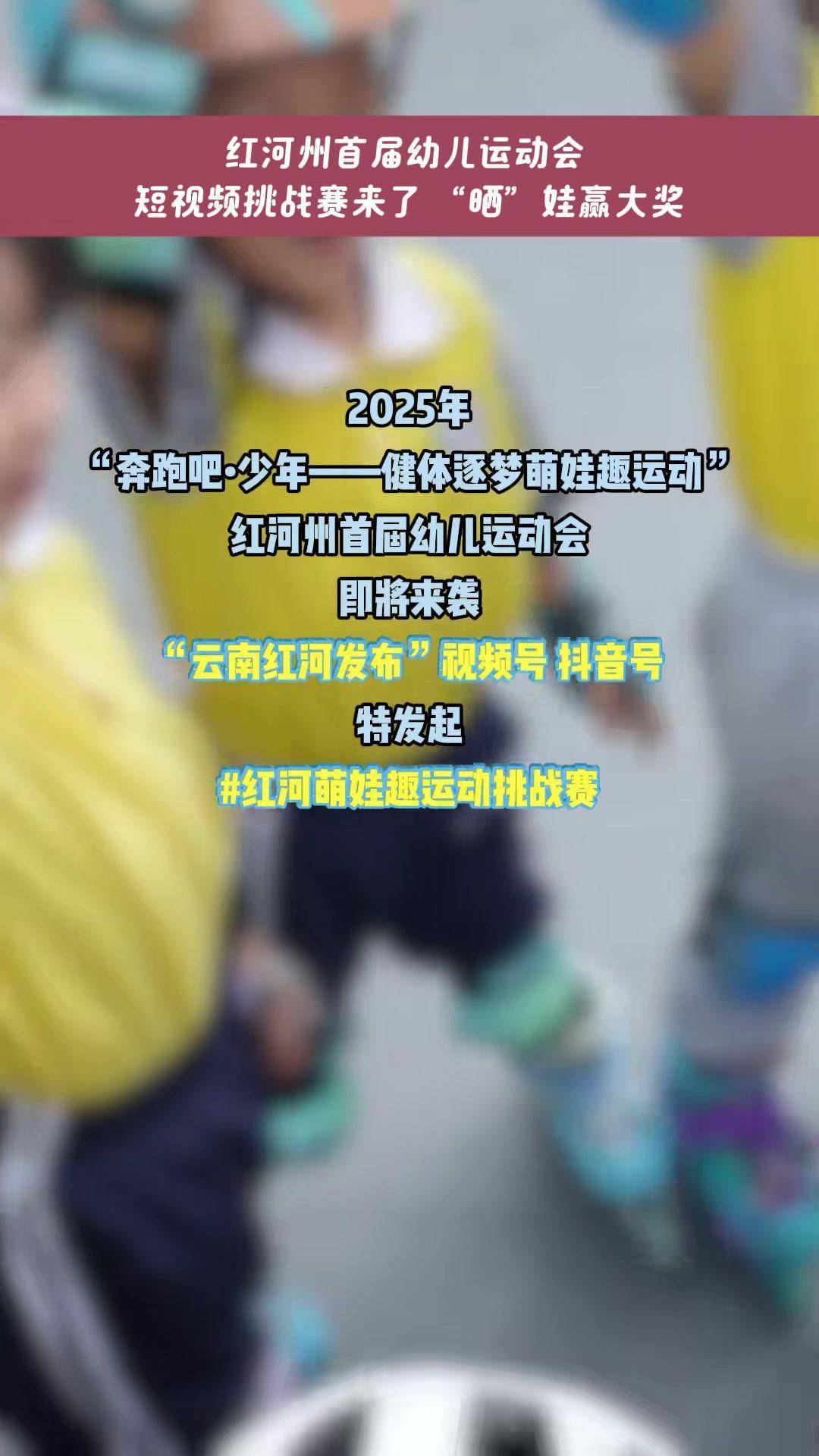 倒计时三天!红河州首届幼儿运动会短视频挑战赛来了,“晒”娃赢大奖#...