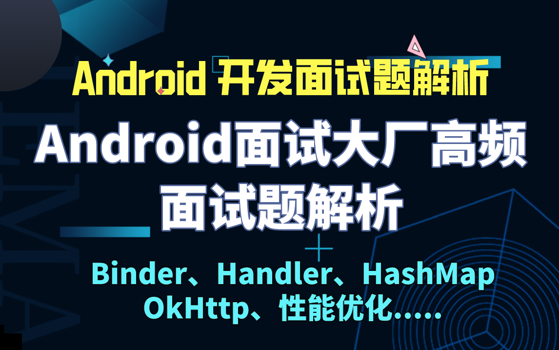 【Android面试】2022最新Android大厂高频面试题解析合集