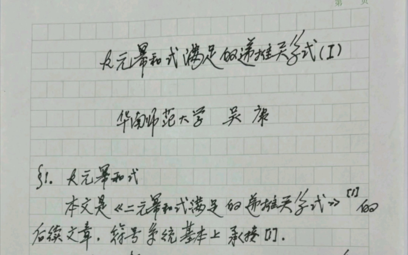 吴康教授(华南师范大学):k元幂和式满足的递推关系式(1)