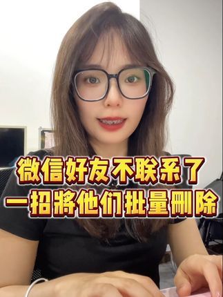 微信好友不联系了一招将他们批量删除