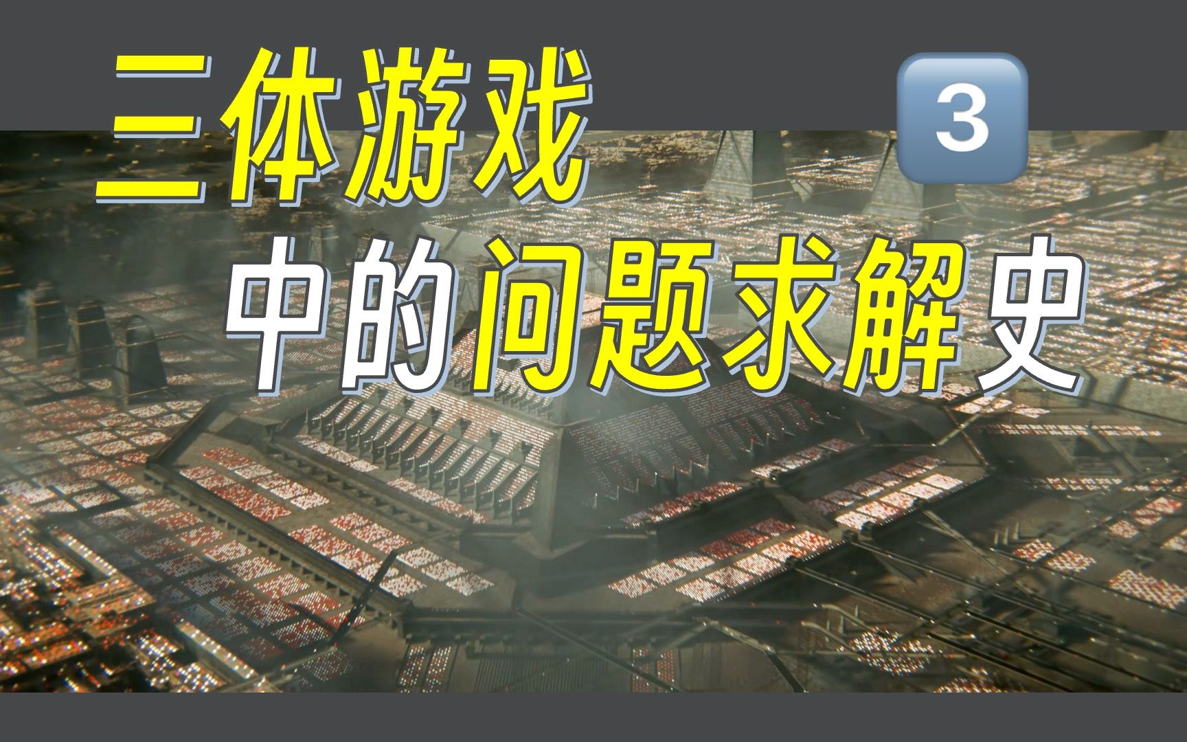 三体游戏中的问题求解史【3】冯诺伊曼 秦始皇 人列计算机