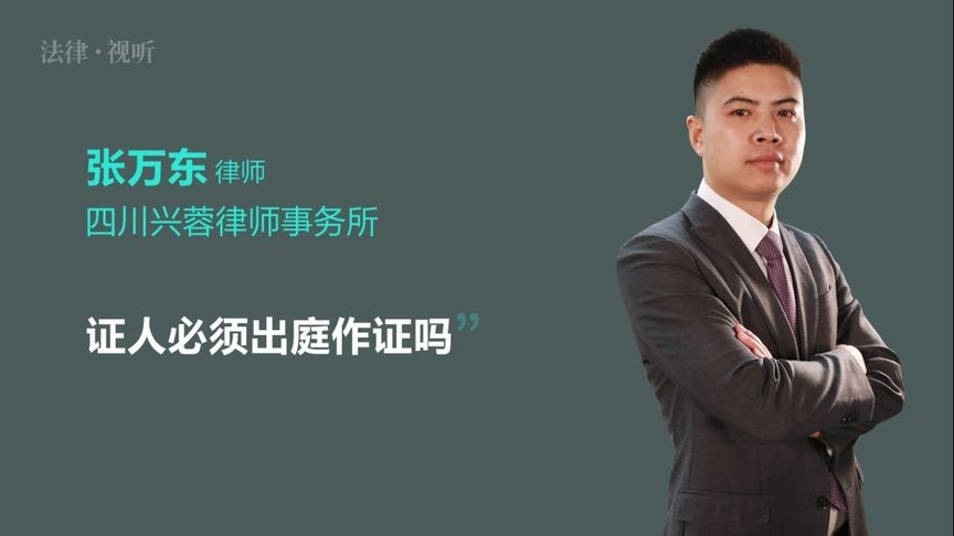 证人必须出庭作证吗