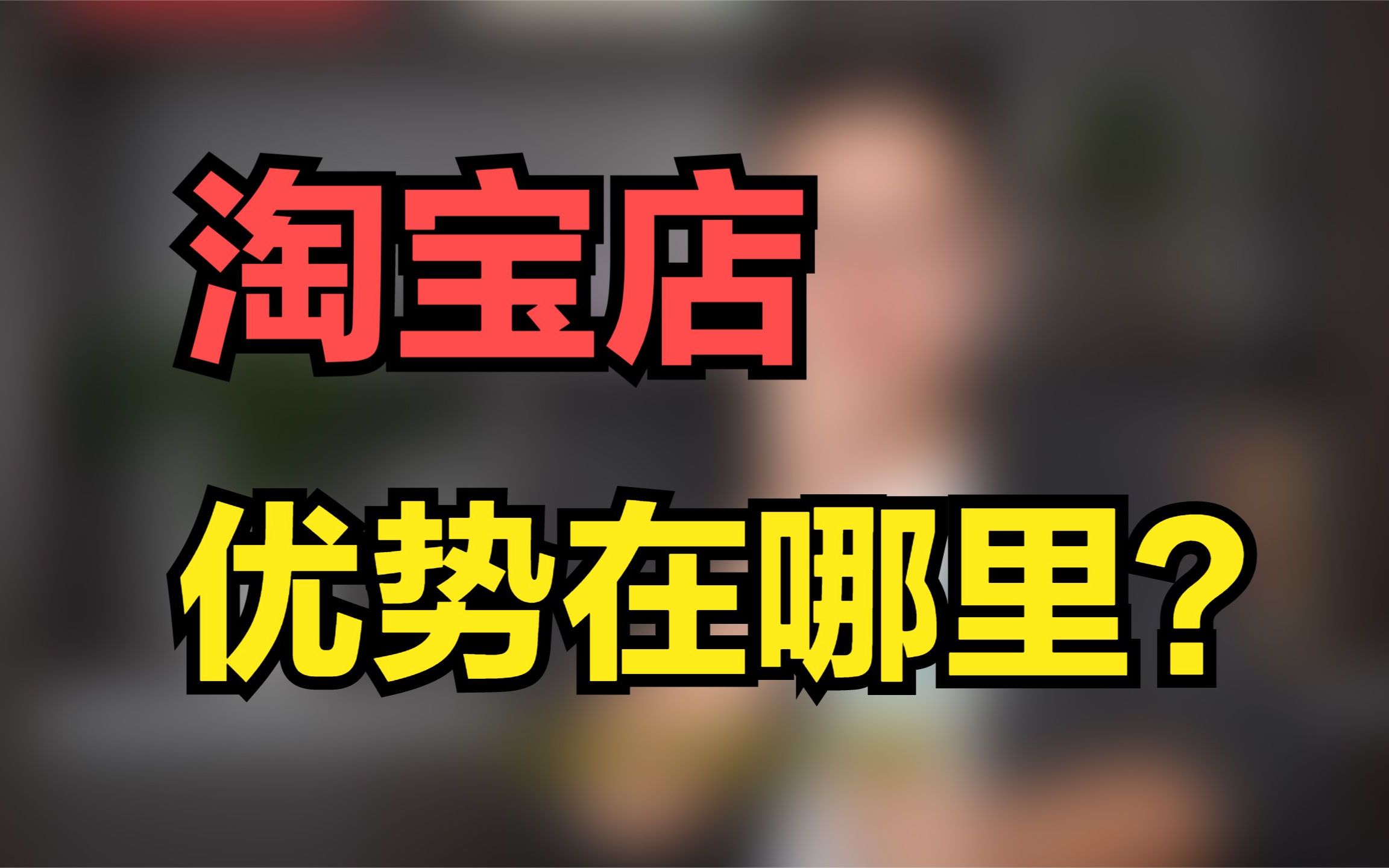 淘宝C店、企业店以及天猫店有什么区别?