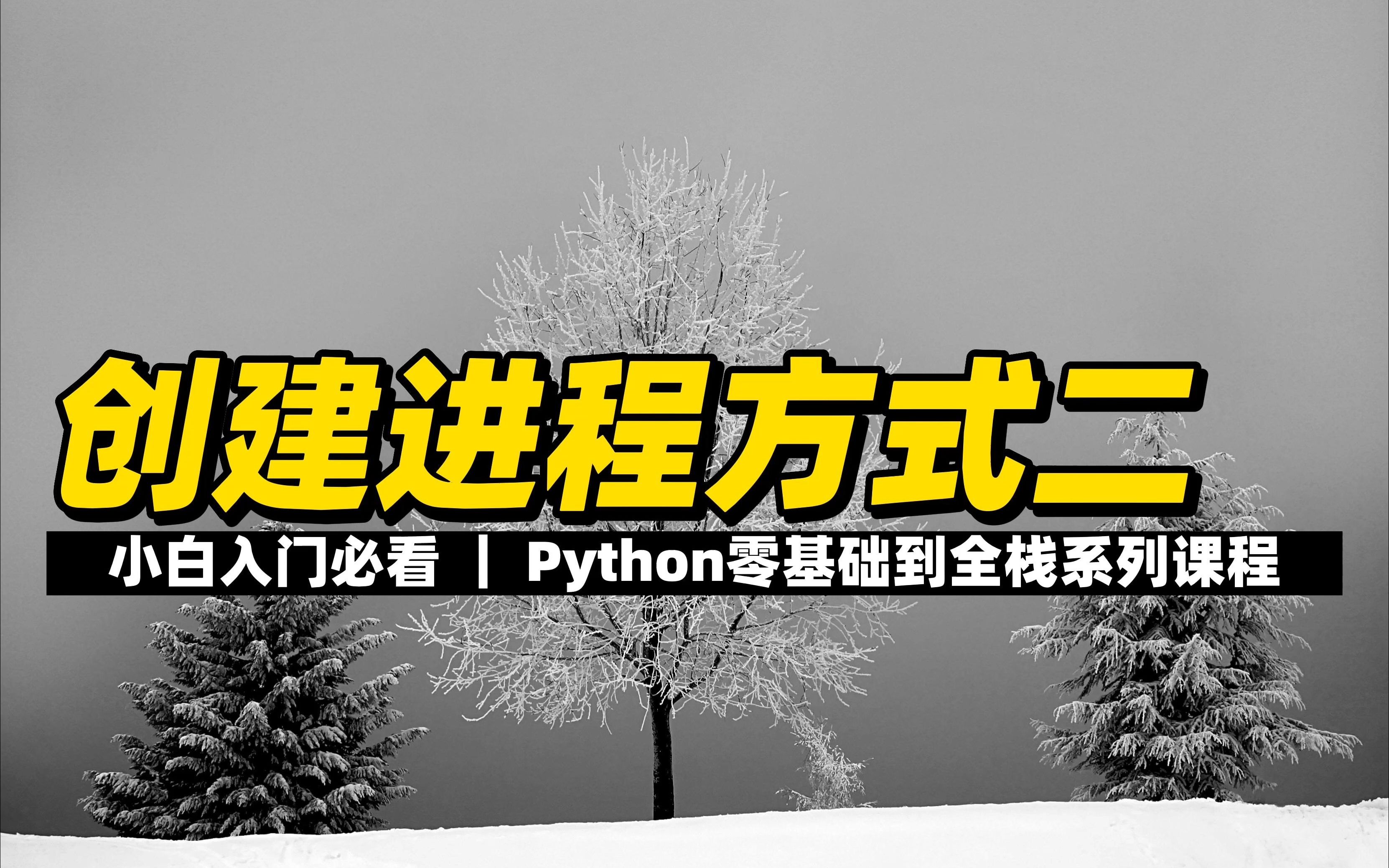 创建进程方式二 - 《Python零基础到全栈系列》