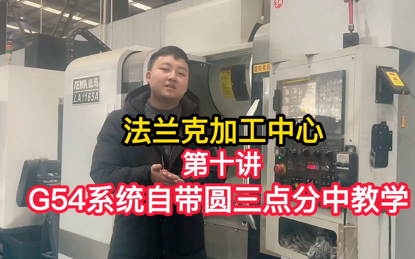 法兰克加工中心——G54系统自带圆三点分中实战教学