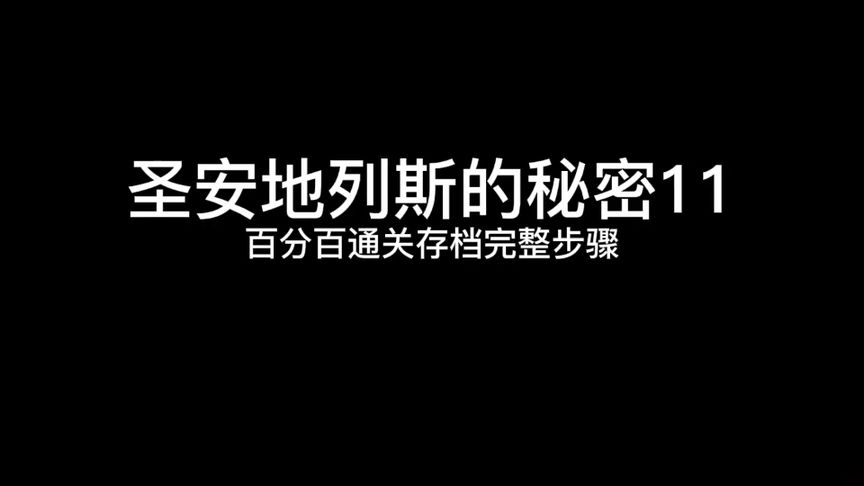 圣安地列斯百分百通关存档完整步骤