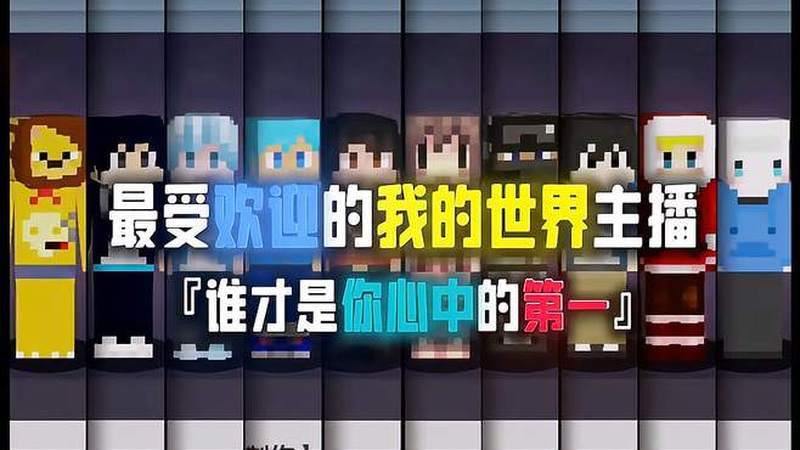 最受欢迎的我的世界主播谁是第一?