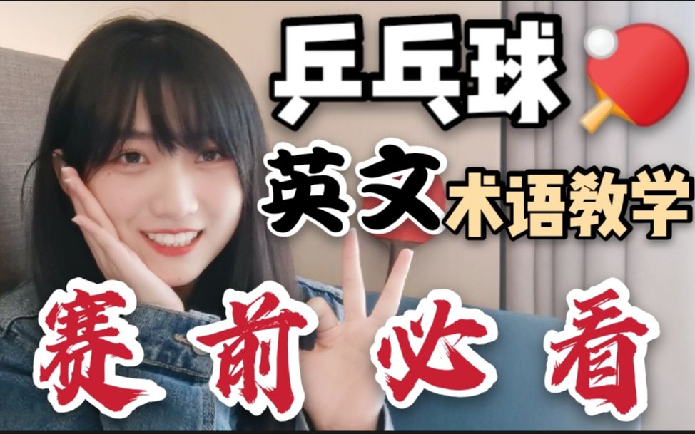这么简单的【乒乓球】比赛必备【英文术语】,你学废了吗!