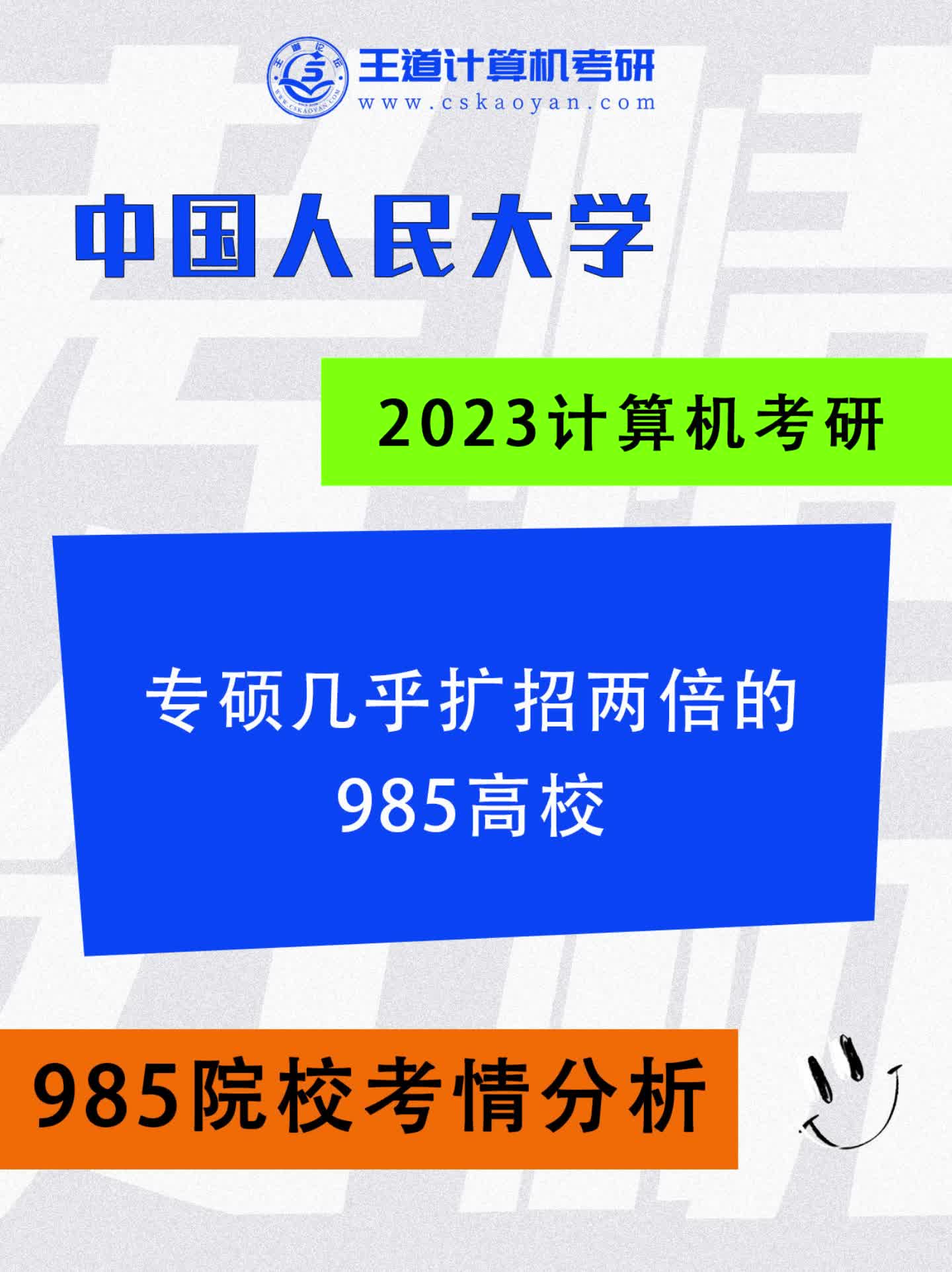 专硕几乎扩招两倍的985高校!