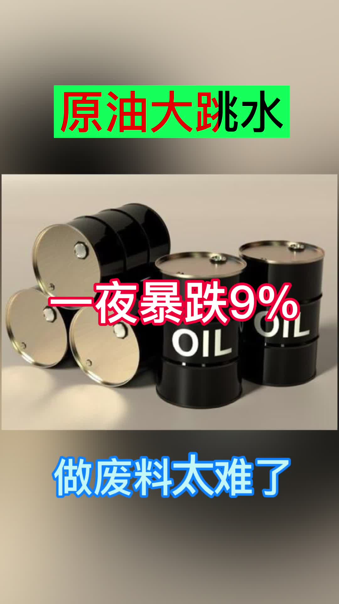 一夜回到解放前!#原油 大跳水!废品价格受挫!下辈子再也不做回收了!#...