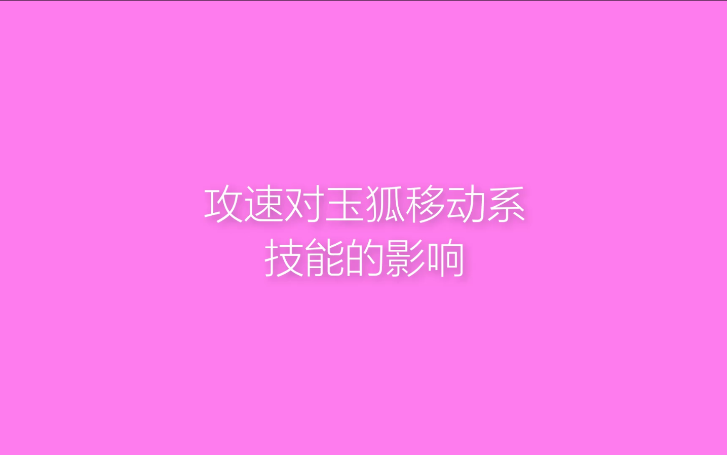 攻速对移动狐技能的影响