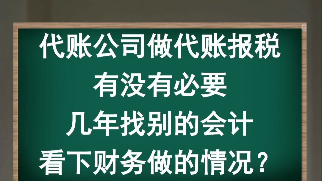 代账公司做代账报税有没有必要几年找别的会计看下财务情况?