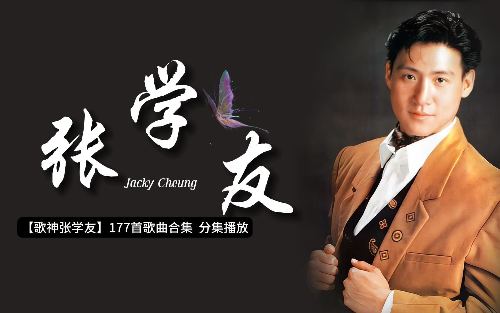 【歌神张学友歌曲全集】无损音质 173首合集 分集播放 有歌词