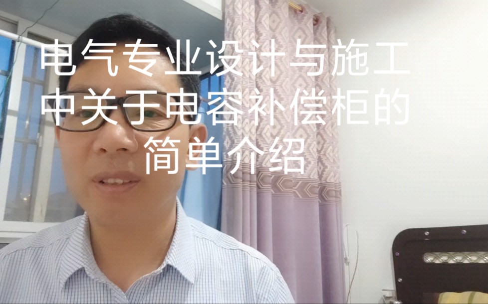 电气专业设计与施工中关于电容补偿柜的简单介绍(三)