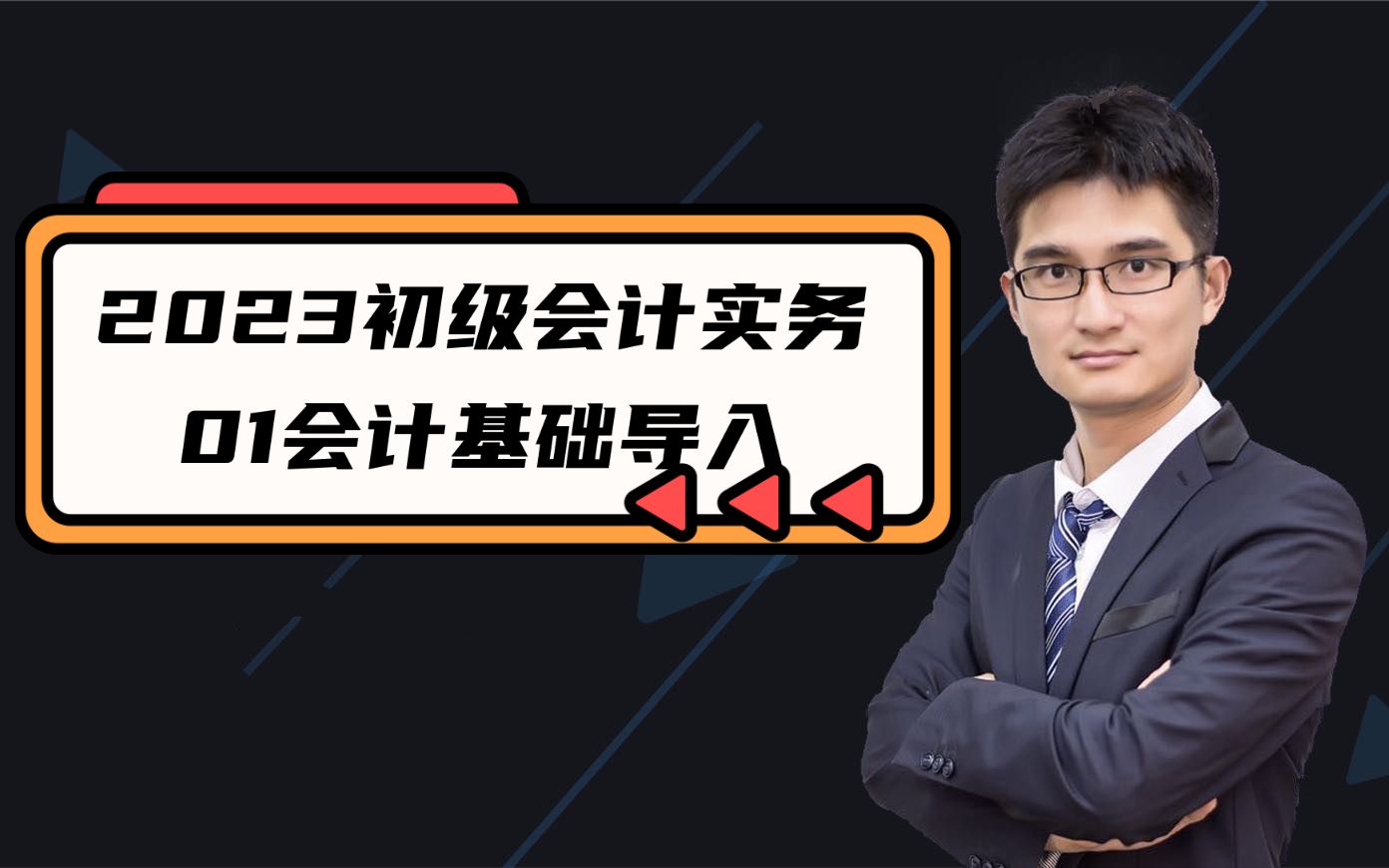 会计基础/导入课!-2023初级会计