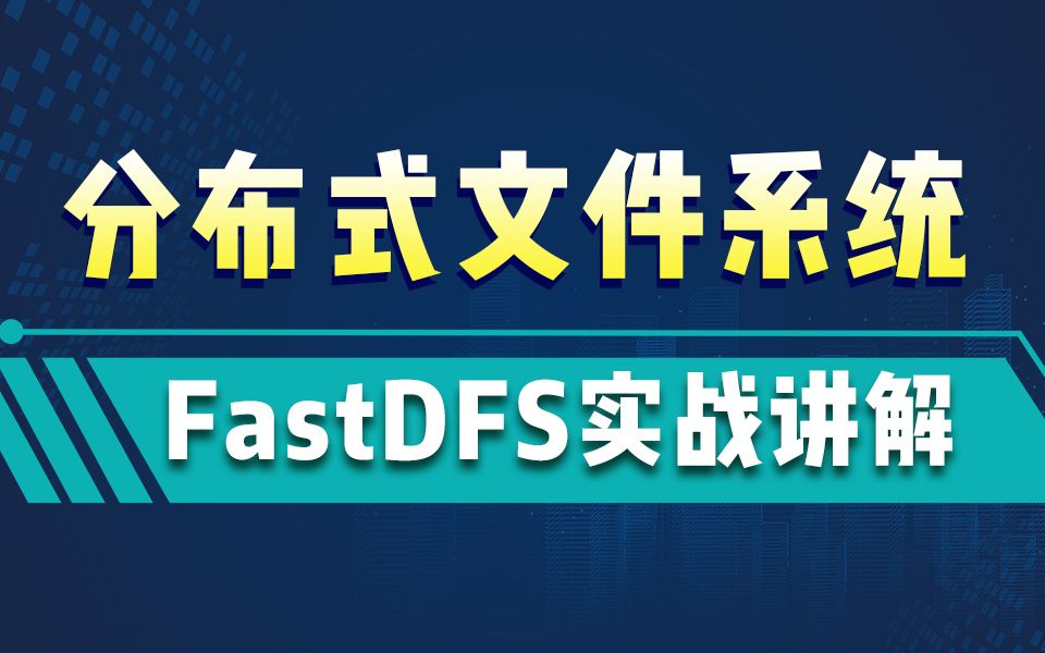 FastDFS实战视频教程-分布式文件系统FastDFS详解-FastDFS从基础...