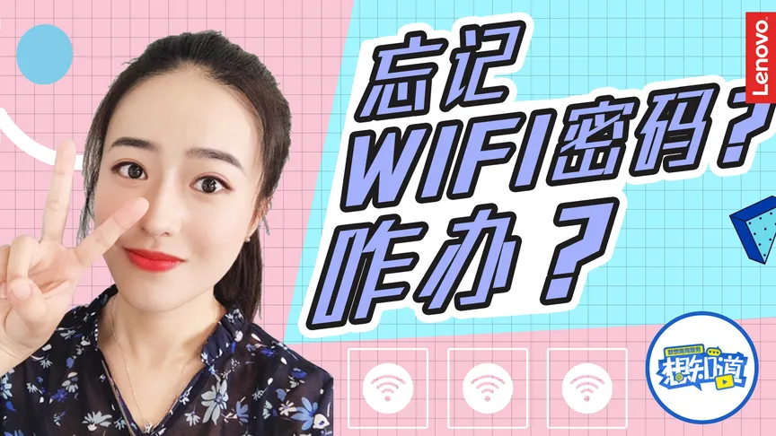 忘记WiFi密码怎么办?两招教你快速查看密码