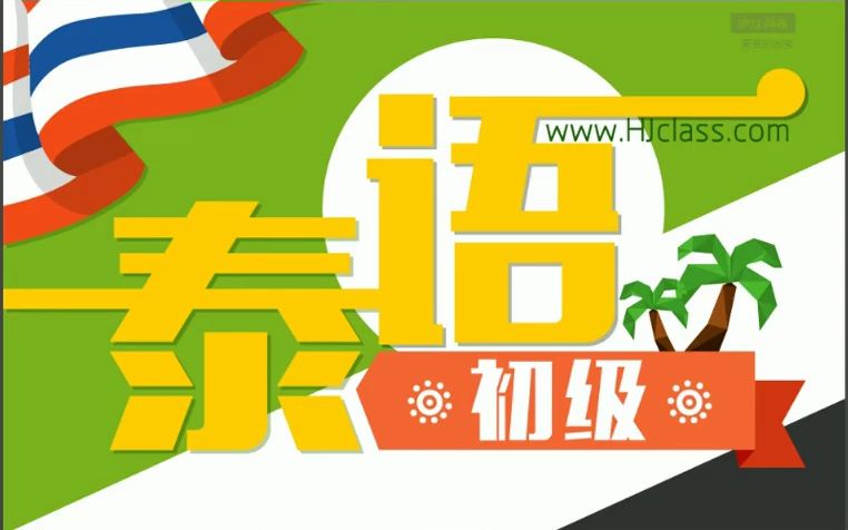 泰语初级学习30 — 特殊符号 数字
